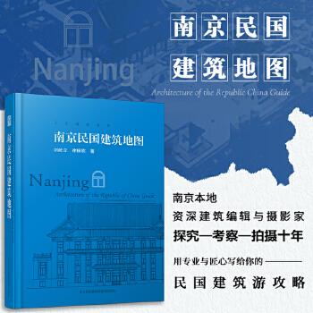 南京民国地图 刘屹立徐振欧著,凤凰空间出品 9787553797434