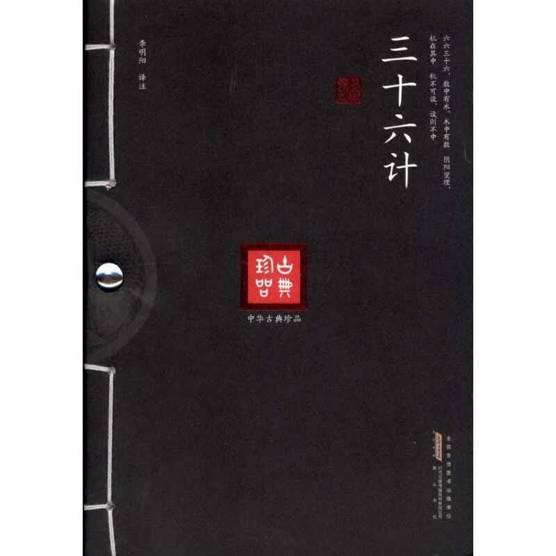 现货 三十六计9787546115771 社