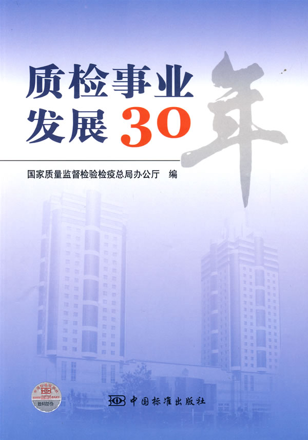 质检事业发展30年