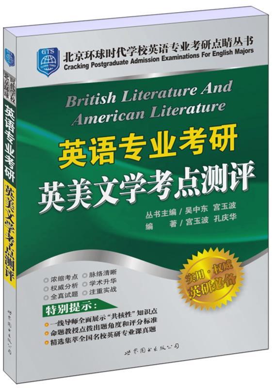 英语专业考研英美文学考点测评 宫玉波,孔庆华编著
