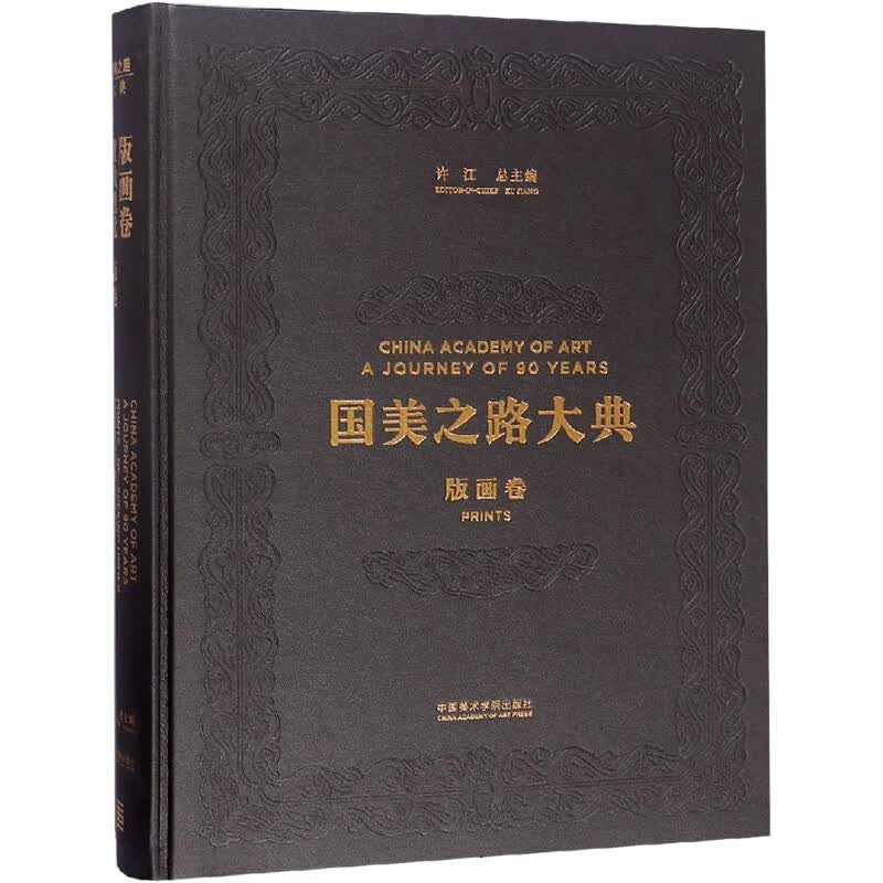 版画卷 重负重觅 版魅 图书