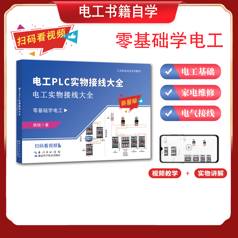 工业帮电工书籍自学新品新手零基础学电工图文讲解视频教学实物接线图彩图大全电路元件教材入门技术知识宝典