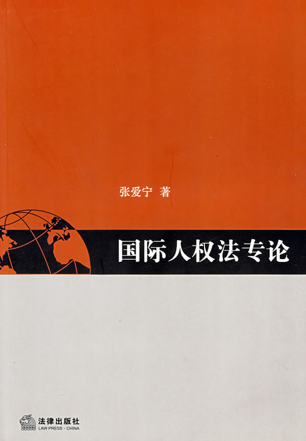 国际人权法专论 张爱宁 著【书】