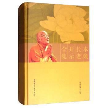 本焕长老开示全集 印顺法师 编【书】