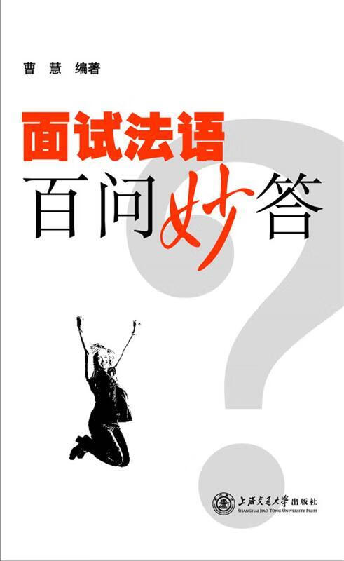 面试法语百问妙答【好书，下单速发】