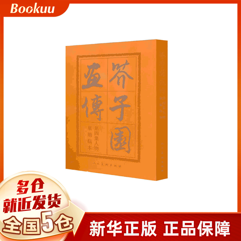芥子园画传(第4集人物巢勋临本)