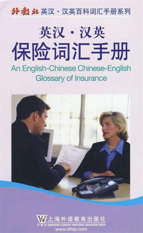 保险词汇手册 董新 编【书】