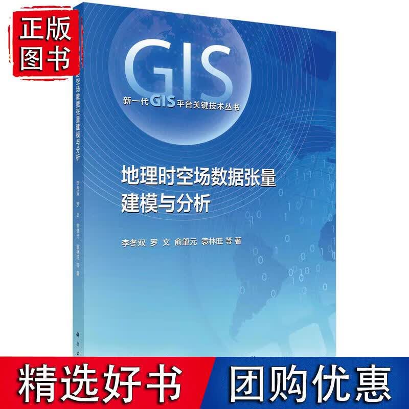 地理时空场数据张量建模与分析