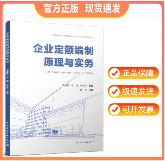 【现货】企业定额编制原理与实务 袁建新，袁媛，李大平编著