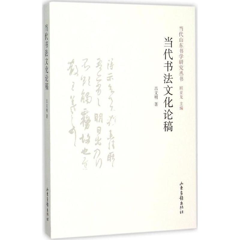 当代书法文化论稿 吕文明 著,顾亚龙 编