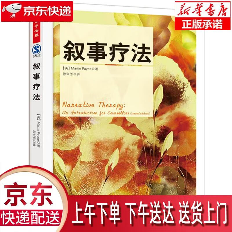 【新华畅销图书】万千心理 叙事疗法 (英)佩恩 中国轻工业出版社