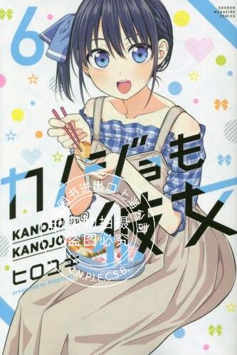 现货 进口日文 漫画 女友成双 6 カノジョも彼女 6