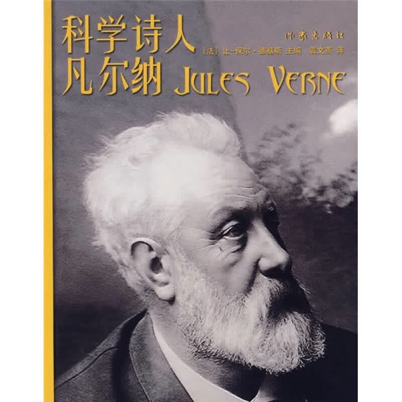 【书】科学诗人凡尔纳