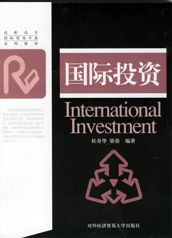 国际投资 杜奇华,梁蓓编著