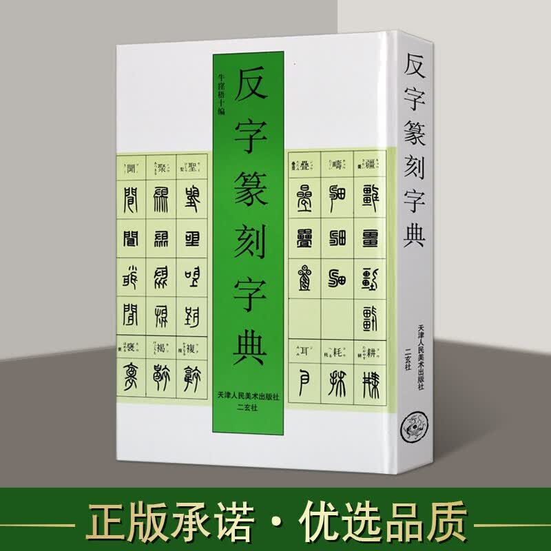 反字篆刻字典 刘建平 篆刻艺术书籍 反字字典 篆刻书籍 印章篆刻入门 天津人民美术出版社