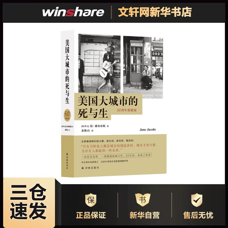 美国大城市的死与生(60周年致敬版)(精) [加拿大]简·雅各布斯 金衡山 译 书籍