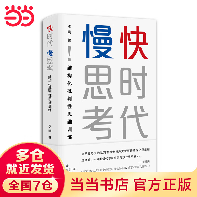 快时代慢思考：结构化批判性思维