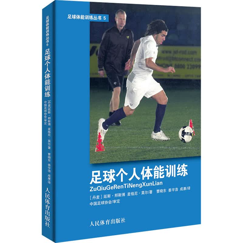 足球个人体能训练（足球体能训练丛书5） 图书