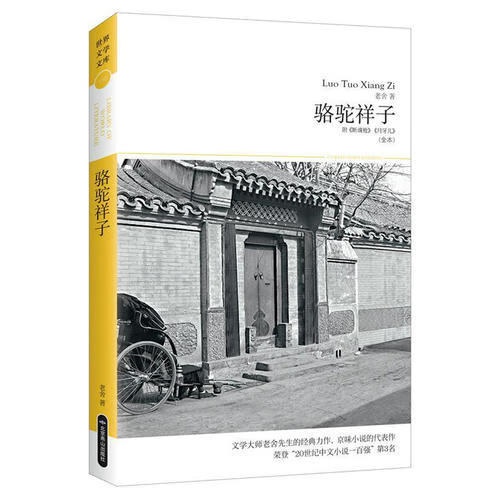 骆驼祥子（文库110 ）【精选】