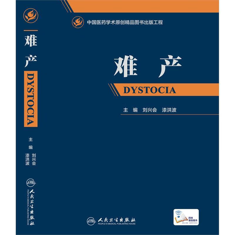 难产 刘兴会,漆洪波 9787117210577