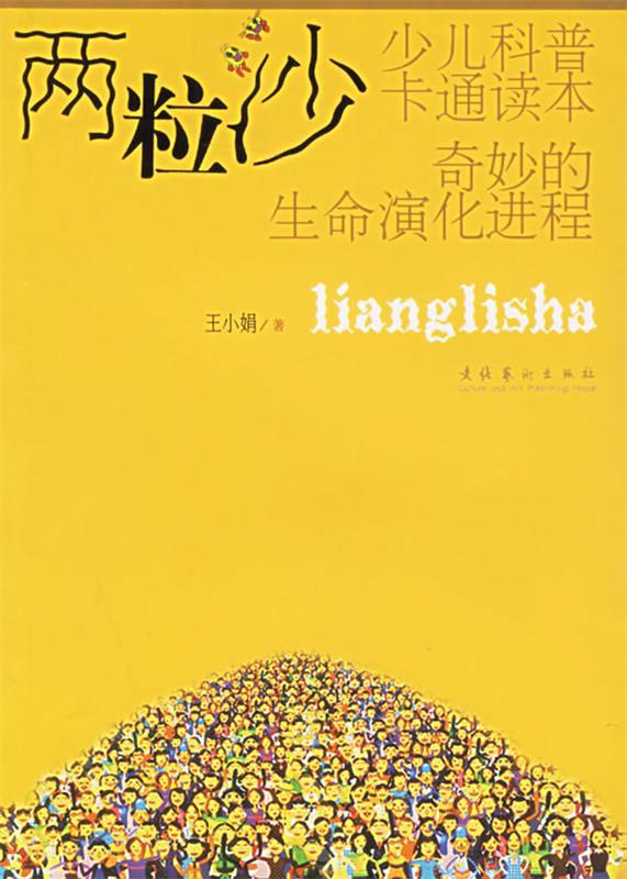 两粒沙:奇妙的生命演化进程
