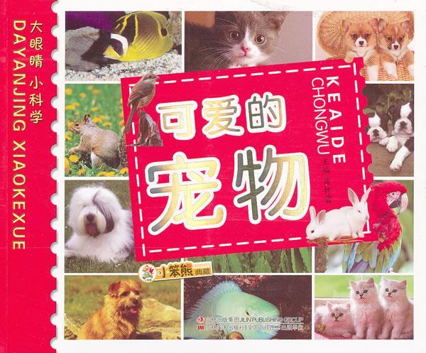 可爱的宠物 崔钟雷主编【书】