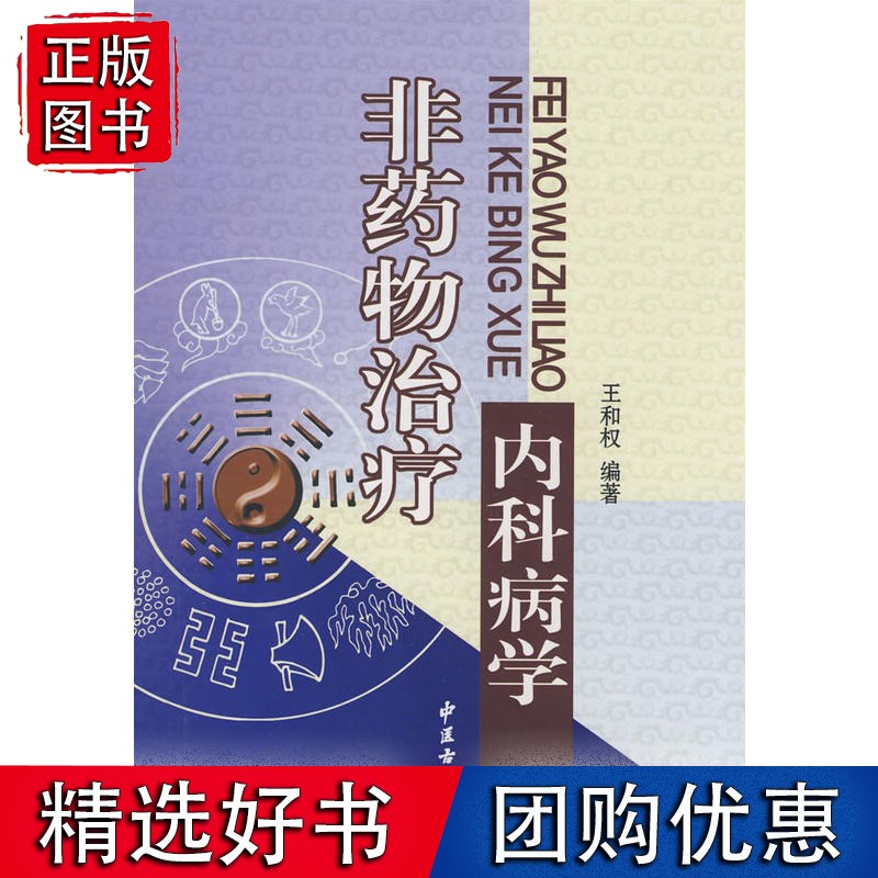 非药物治疗内科病学