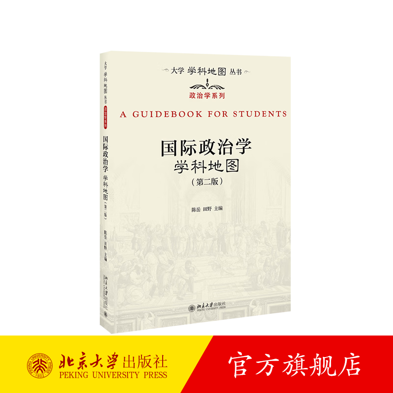 国际政治学学科地图 第2版 大学学科地图丛书 国际政治学分册学科指南研究方法 国际政治学大学教材教科书教程 北京大学旗舰店