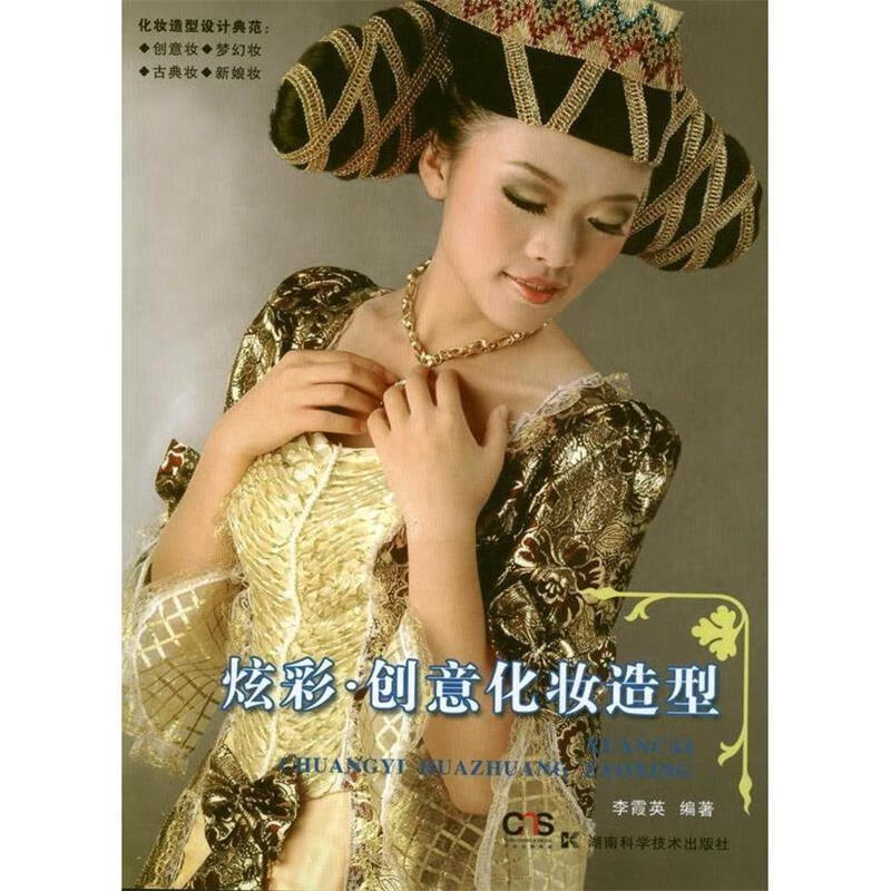 炫彩。创意化妆造型 李霞英 9787535772572