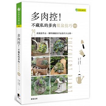 预售 ?多肉控！不藏私的多肉组盆技巧 进阶版 晨星