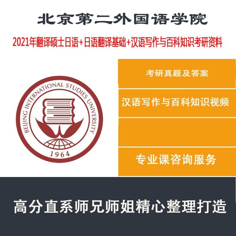 北二外日语MTI北京第二外国语学院笔译口译翻译硕士基础考研真题