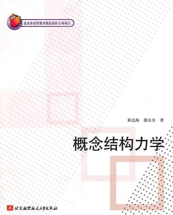 概念结构力学【特惠】