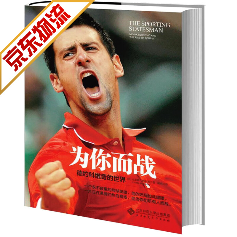 【系列自选】体育明星人物传记 为你而战：德约科维奇的世界