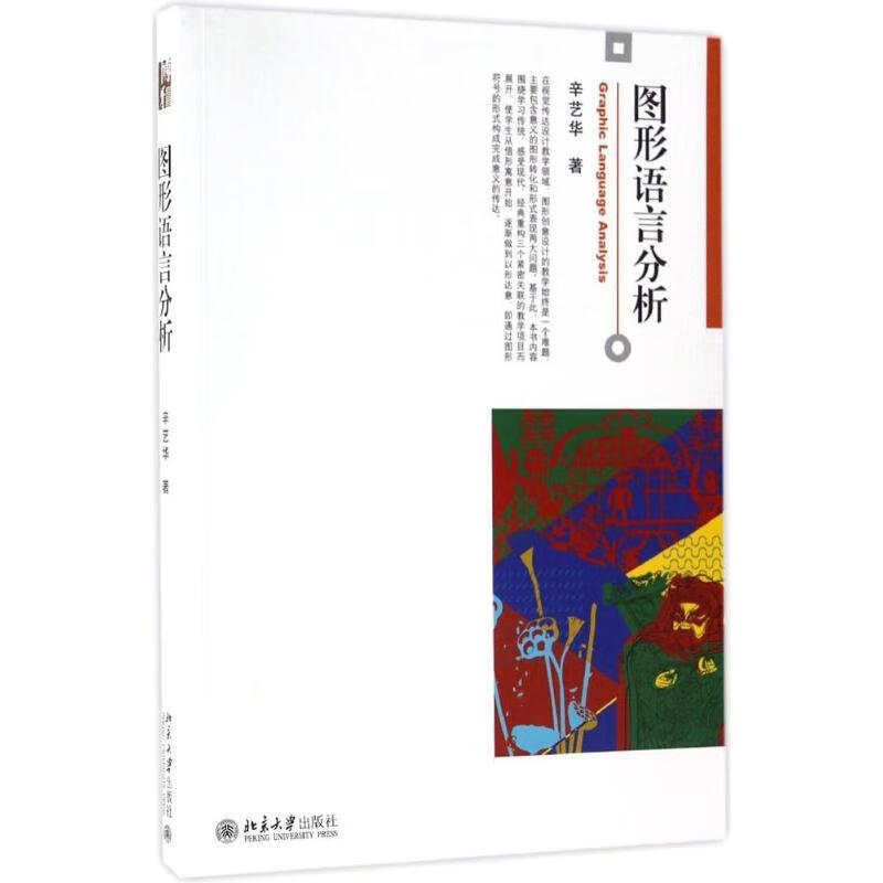 图形语言分析 辛艺华 北京大学出版社