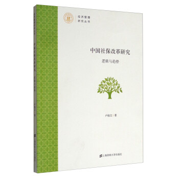 经济管理研究丛书:中国社保改革研究