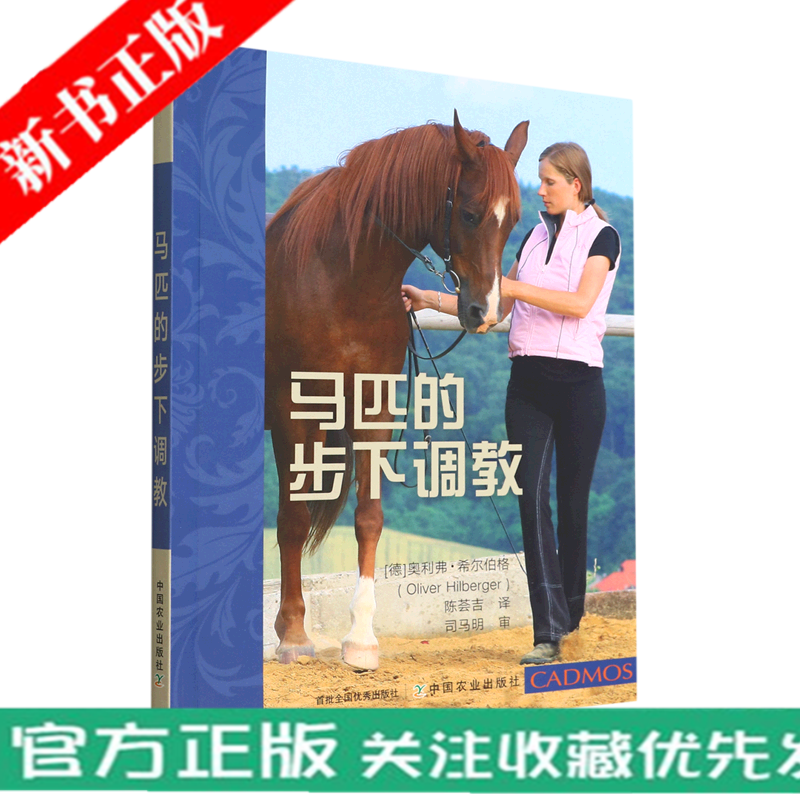 新书 马匹的步下调教 奥利弗希尔伯格著陈荟吉译骑马的艺术古典骑术的调教骑马术教学表演马培养教程训练书籍中国农业出版社