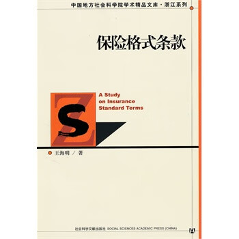 保险格式条款 王海明【书】