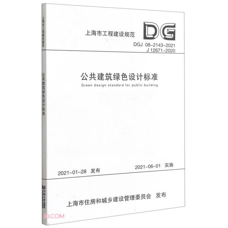 公共建筑绿色设计标准（DGJ08-2143-2021J12671-2020）/上海市工程建设规范