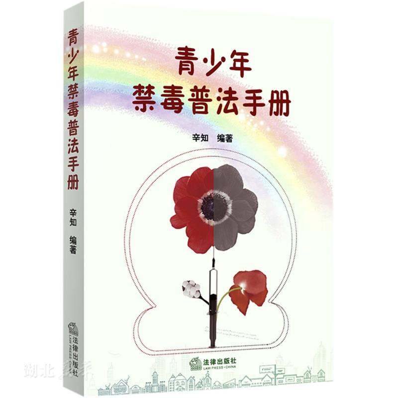 青少年禁毒普法手册