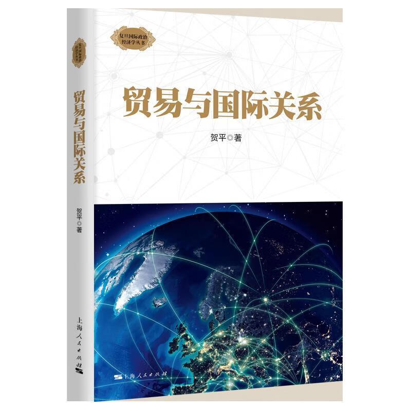 贸易与国际关系 贺平 上海人民出版社