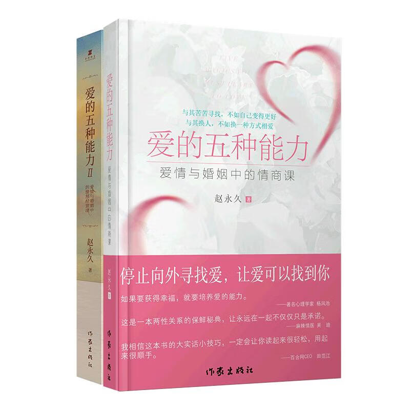多本可选】爱的五种能力1 2 爱情与婚姻中的情商课 恰到好处的恋爱 赵永久著 当代情感类专家诚心之作 小说现代文学 作家出版社 套装2册 爱的五种能力1+2
