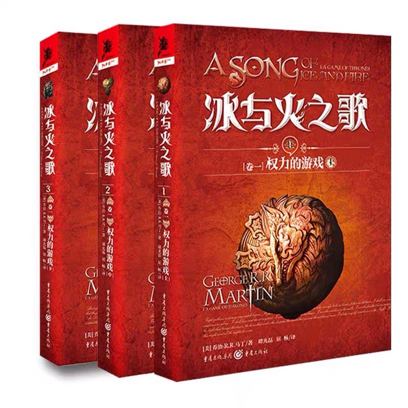 冰与火之歌  卷1 权力的游戏 全三册美剧原作科幻大奖作家乔治马丁奇幻文学小说畅(1)卷1,权力的游戏.上