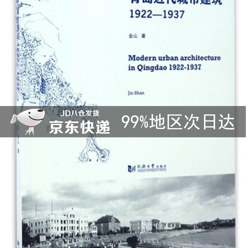 青岛近代城市建筑（1922-1937）