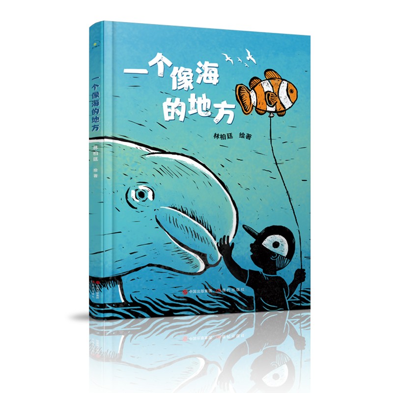 （秋千童书）一个像海的地方：入选百班千人2021暑期一年级共读图书