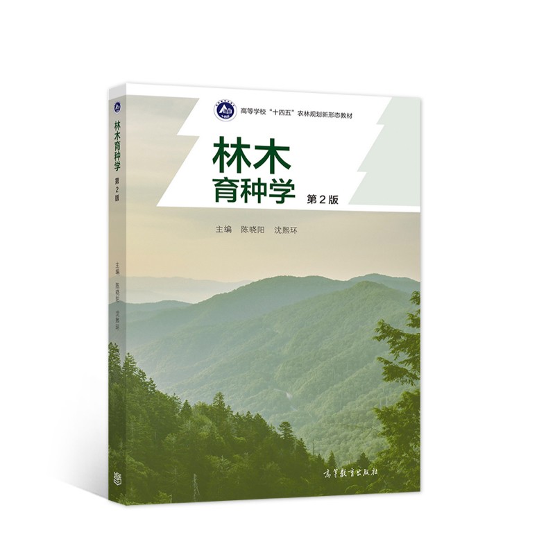 林木育种学（第2版）