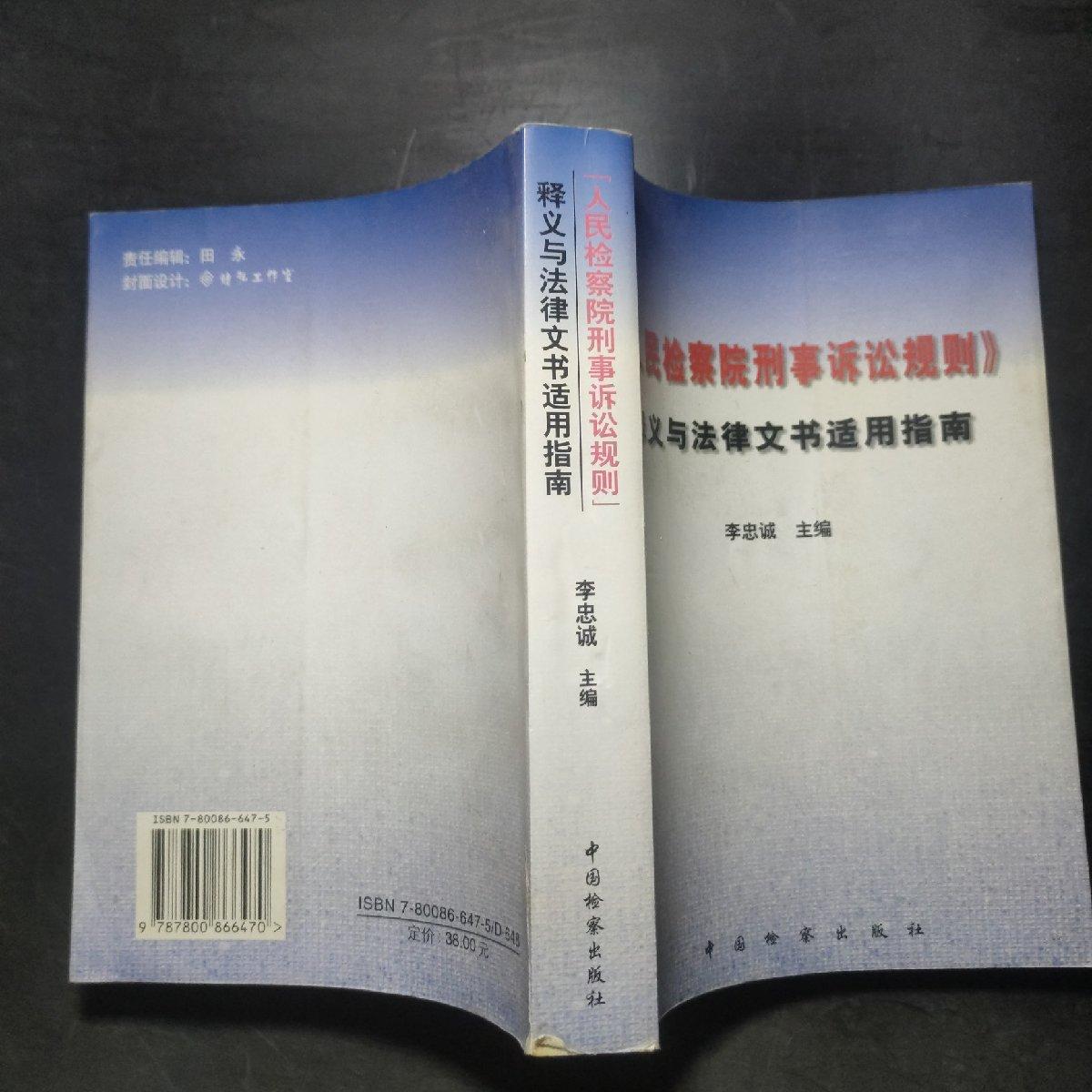 【保证 可开发票】《人民检察院刑事诉讼规则》释义与法律文书适用指南