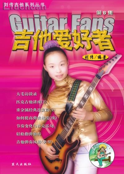 吉他爱好者 第6集 刘传