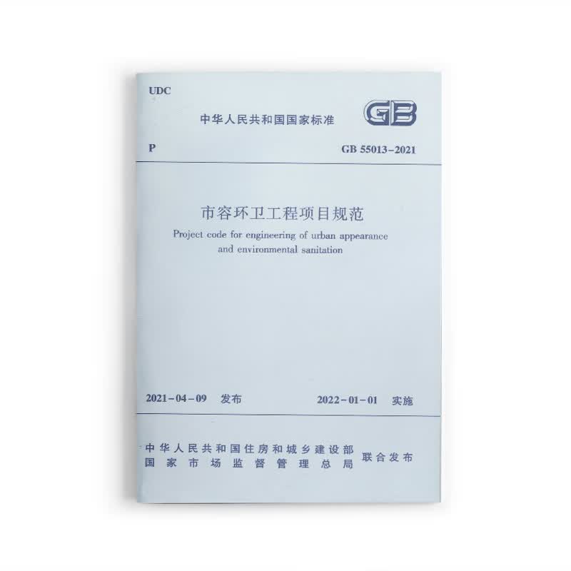 市容环卫工程项目规范 GB55013-2021