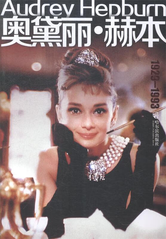 女人传 奥黛丽·赫本【好书，下单速发】