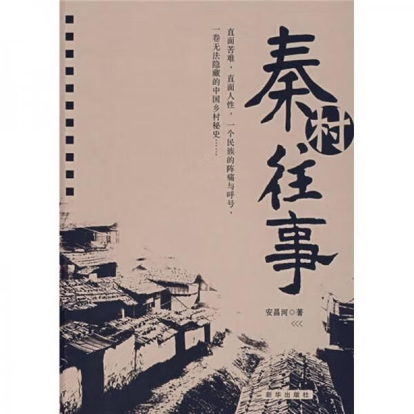 秦村往事【内页干净】
